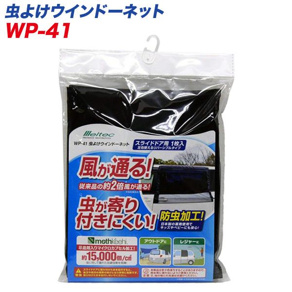 スライドドア用網戸アウトドアやレジャーに！従来品の約2倍風が通る！虫が嫌がる防虫加工！●左右スライドドア用(リバーシブルタイプ)1枚入り●アイドリングストップで環境にやさしい●取付け簡単！ドアに被せてセットするだけ●忌避剤「モスキーヒ」を使...