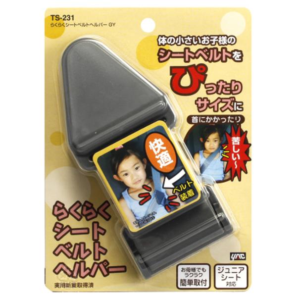 【特徴】シートベルトにフィットしない体の小さいお子様用のシートベルト補助具。らくらく簡単取付け。ジュニアシートを使用しての取付けも可能。最大対応シートベルト幅：53mm【メーカー】ヤック【品番】TS-231
