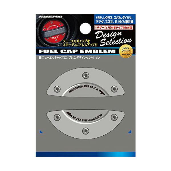 フューエルキャップエンブレム デザインセレクション フューエルキャップにデザイン性あふれるエンブレム装着で、簡単ドレスアップ！●フューエルキャップに貼り付けるだけの簡単装着！【適合メーカー】 A型トヨタ・レクサス・スバル・ダイハツ・スズキ・...