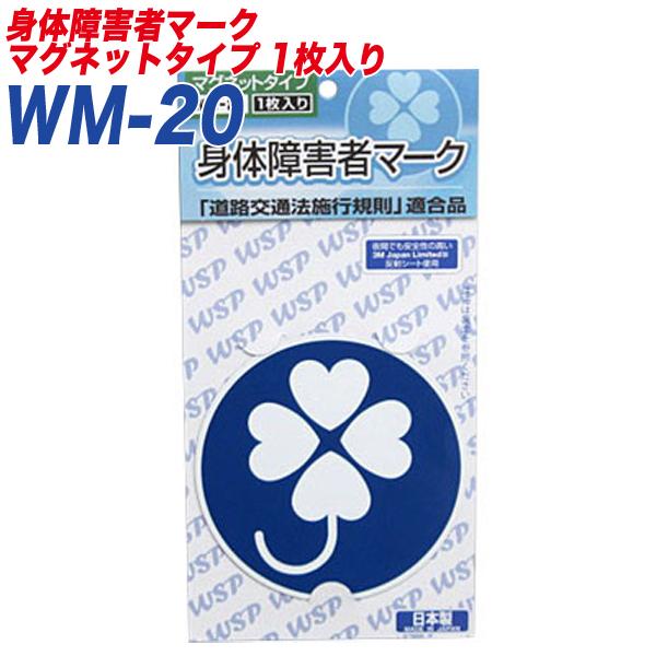 ■メーカー名:プロキオン■メーカー品番:WM-20■商品名:身体障害者マーク マグネットタイプ 1枚入り