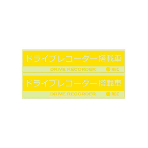 ドラレコステッカークリア●2枚入り。●ドライブレコーダー装着車であることをアピールし、車上荒らしや後続車の危険運転を心理的に抑制する。?●駐車モード非搭載ドライブレコーダーにもおススメ。?●カラー：イエロー/クリア●サイズ：約25(H)mm...