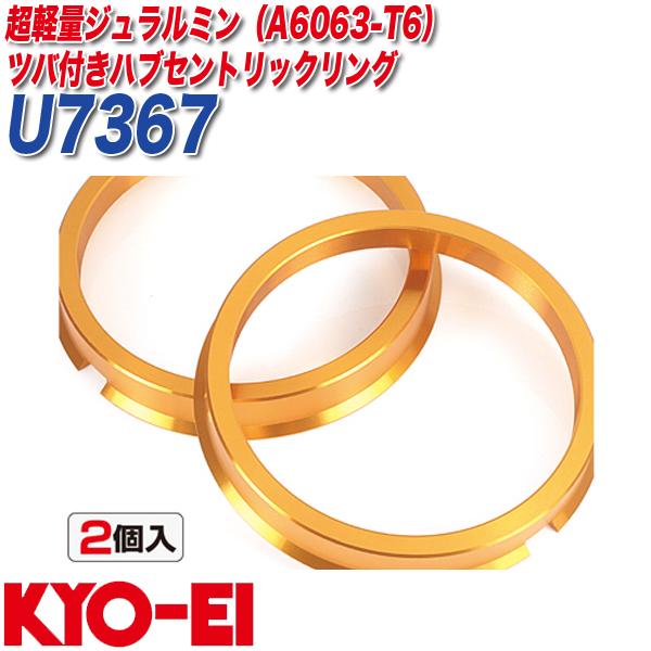 ■メーカー名：KYO-EI■品番：U7367■商品名：ツバ付ハブセントリックリング■外径/内径：73mm/67mm■内、C面：2mm※ツバ付きハブセントリックリングは、ホイールの形状によっては取り付けできない場合がございます。※一部、純正ハ...