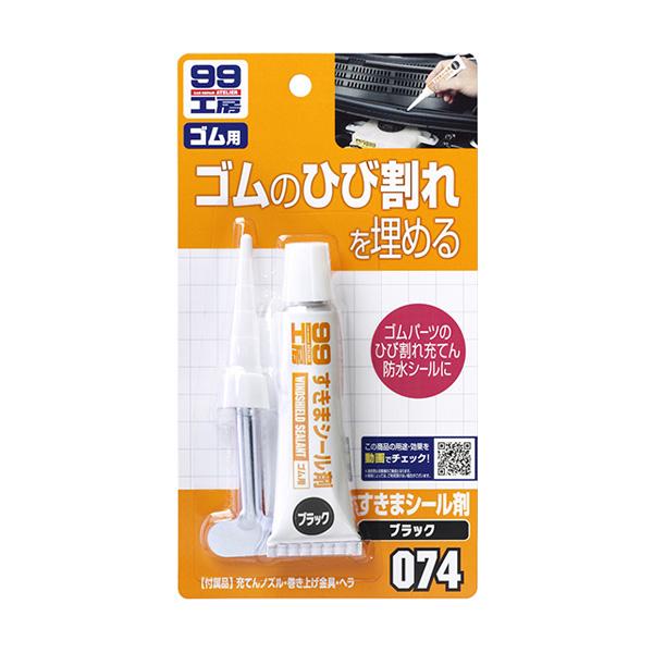 99工房 すきまシール剤●ウィンドー、トランクなどのゴムパッキンのひび割れ補修、充填、接着に使います。●耐熱・耐寒性に優れ、弾力性が長期持続。●ブラック●30g品番：09074メーカー：ソフト99<br><br>