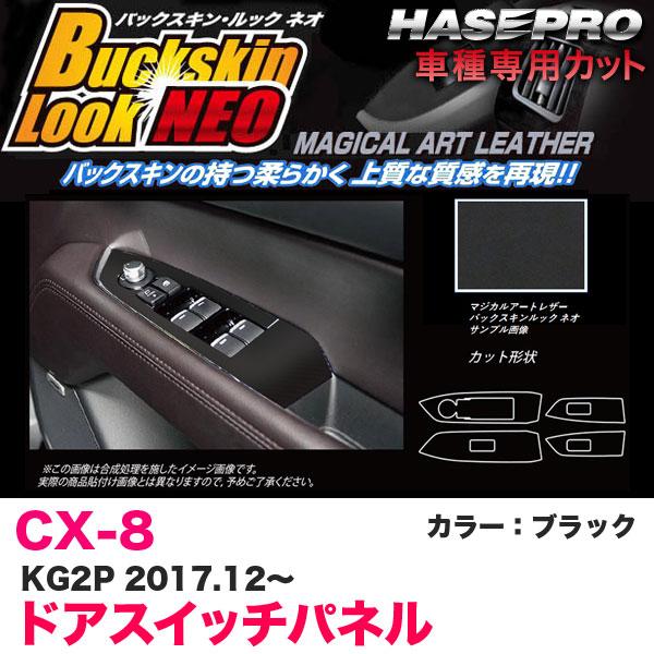 バックスキンの持つ柔らかく上質な質感を再現！車種専用設計！従来のバックスキンルックにありましたムラ（柄）をなくし、新たに難燃性基準をクリアした新開発の商品です。★ドアスイッチパネル専用のマジカルアートレザーバックスキンルックNEOです。【仕...