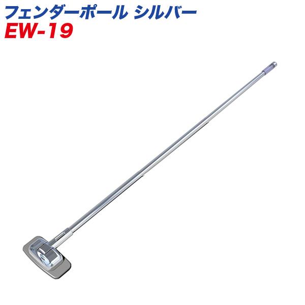 フェンダーポール SI●幅広い調整で見やすい高さに(280mm〜620mm)●軟質素材でコーナーにもピッタリフィット●製品サイズ：H280×W80×D25mm品番：EW-19メーカー：星光産業