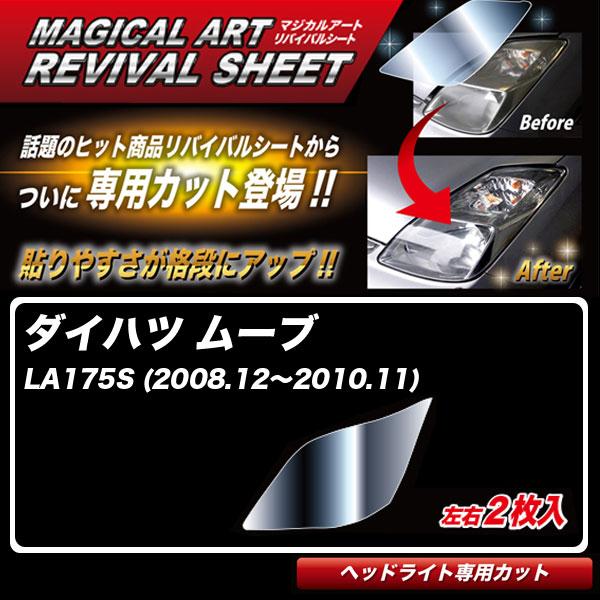 マジカルアート　リバイバルシート　ヘッドライト用(特許取得商品)マジカルアートリバイバルシートを、車種別に専用プレカット!ヘッドライトの形状に合わせてカットされておりますので、作業性が飛躍的に向上!DIYでの施工で、ヘッドライトを甦らせる事...