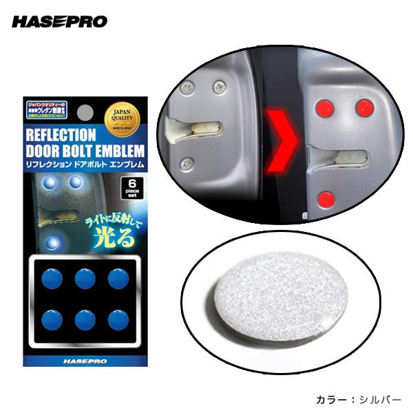 ※ドアボルトがライトに反射して光る！■ドアボルト部を反射させ、夜間の安全性を向上！■ドアボルトに貼り付けるだけの簡単装着■左右ドアボルト6個セット※注意○本商品を貼り付ける前に、必ずドアボルトの汚れやホコリ、油分をよく拭き取って下さい。○ボ...