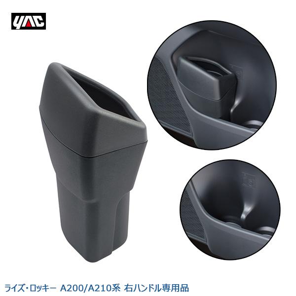 ●ライズ・ロッキー（A200/A210系）の右ハンドル車の運転席側フロントドアポケットに取り付けできるゴミ箱。●専用設計で、運転席側フロントドアポケットにピッタリフィット。●フロントドアポケットに入れるだけの簡単取付。●開口部は目立ちにくく...