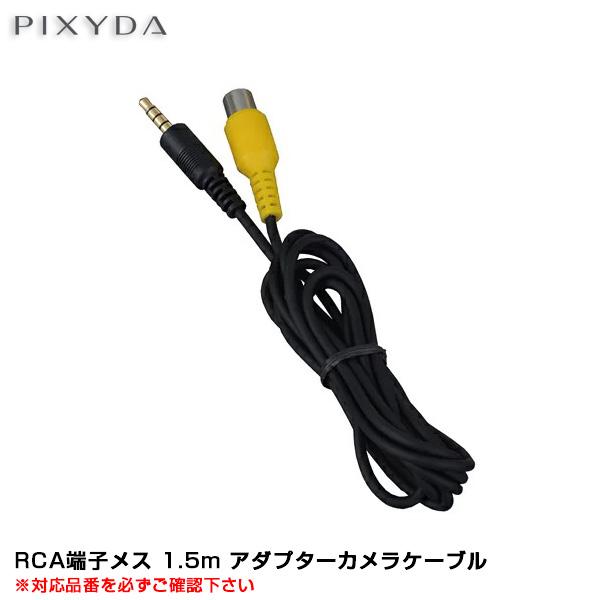 バックカメラ入力に接続する際に使用するアダプターカメラケーブルです。（RCA端子メス）長さ：約1.5m【PIXYDAシリーズ対応品番】PNM87ARPNM87FPNM86FPNM85FPNM75FPNM84FPNM74FPXN107SPXN...