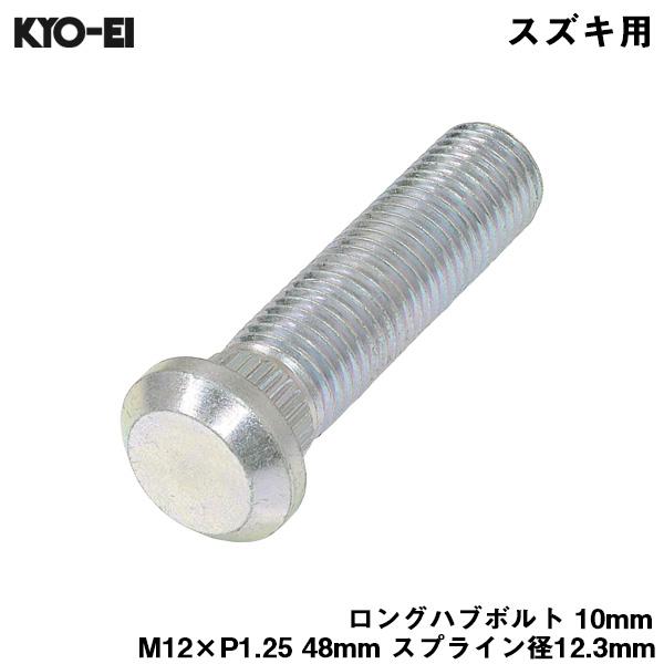 【スズキ用 ロングハブボルト 10mm】■長さ：48mm■サイズ：M12×P1.25■スプライン径：12.3mm■本数：1本※車種により、１０mm、２０mmロングにならない場合がありますので、ご了承下さい。また、一部車検証が必要な場合があり...
