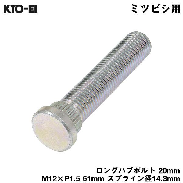 【 三菱用 ロングハブボルト 20mm 】■長さ：61mm■サイズ：M12×P1.5■スプライン径：14.3mm■本数：1本※車種により、１０mm、２０mmロングにならない場合がありますので、ご了承下さい。また、一部車検証が必要な場合があり...