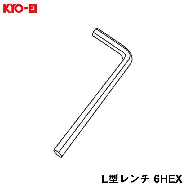 L型 レンチ コンプレッションボルト対応■二面幅：6HEX■入数：1個メーカー：KYO-EI/協永産業株式会社品番：AM6