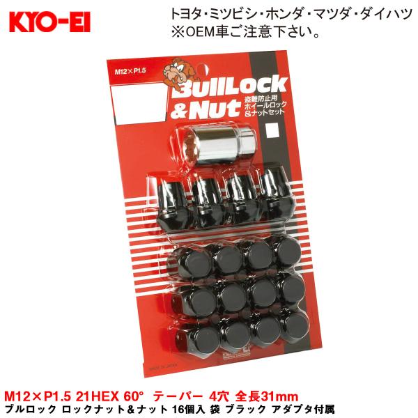 ロックナットで国内、海外から定評のメジャーブランド。盗難防止ホイールロックの完成形「ブルロック」シリーズ★トヨタ・ミツビシ・ホンダ・マツダ・イスズ・ダイハツ※OME車ご注意下さい■4穴車用■サイズ：M12×P1.5■キー二面幅：21HEX■...
