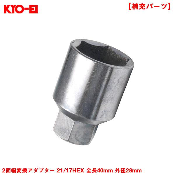 2面幅変換アダプター■ナット側/レンチ側：21/17HEX■全長：40mm■外径：28mm■入数：1個※適合については、ご購入前にメーカーHPよりご確認頂くか、弊社までお問い合わせ下さい。※事前のお問い合わせがない場合の適合間違いによる返品...