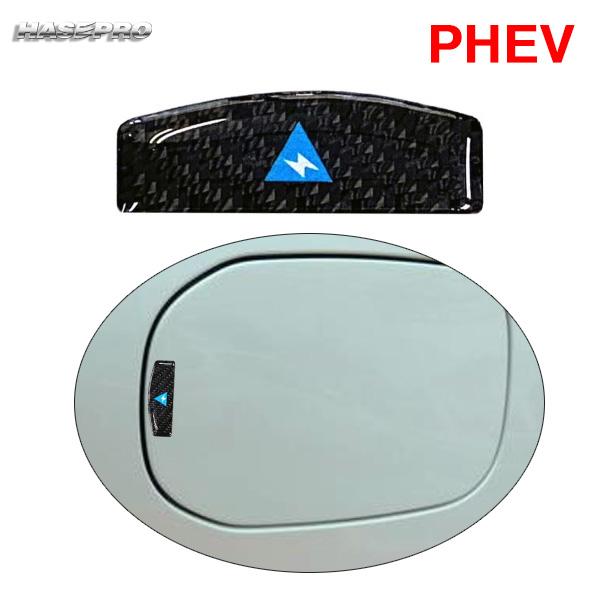 ●PHEV車のEVチャージリッドのオープン位置に三角形を合わせ、本体をプッシュすることで、EVリッドオープン ・ クローズ時に役立つワンポイントアクセントになります。●サイドのカットラインを緩やかな曲線に、丸、四角形どちらのEVリッドにも対...