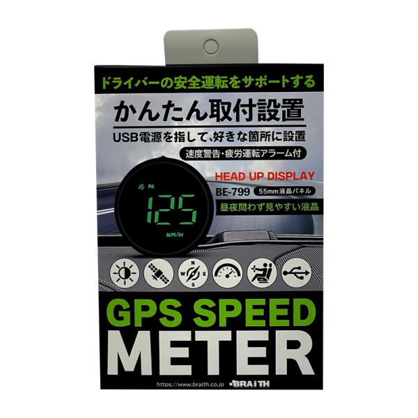 安全運転支援アクセサリー！USB電源を用いて車内の好きな場所へどこでも置ける♪GPSを利用して走行速度を表示します。※GPSの届かない場所・届きにくい場所（トンネル・屋内等）ではスピード表示されません1時間から8時間まで疲労運転アラームを設...