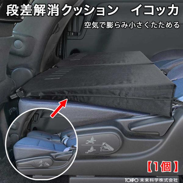 空気で膨らみ、小さく畳める「イコッカ 段差解消クッション」はエア調整バルブで高さ調整自由自在。さまざまな車種の全席に対応。アウトドアを楽しむ人にとって、クルマは欠かせないパートナーです。 そんなアウトドアファンの「車中泊のお悩み」を解決する...