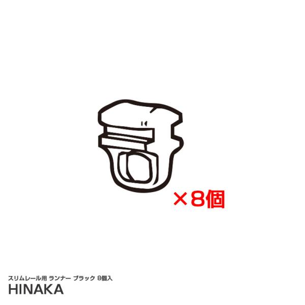 キャンピングカーや、ワンボックスカー、小型バス、マイクロバス、ハイエースなどスリムレールは、幅10.5mmのスリムでコンパクト設計のカーテンレールですスリムレールのオプションパーツ部品となります。[内容]・スリムレール用 ランナー ブラック...