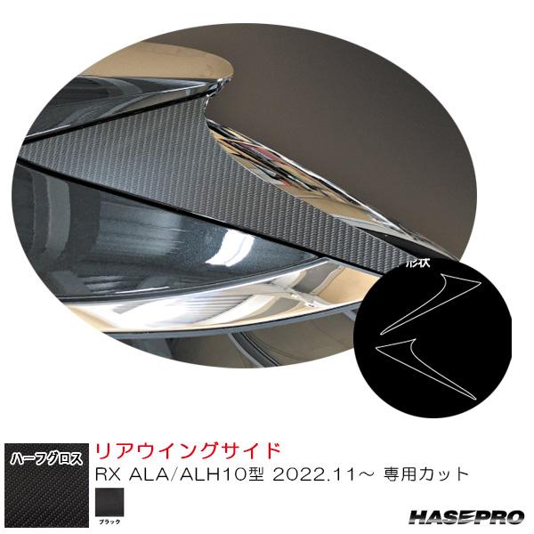 【特徴】ハセ・プロ独自の製法でマジカルアートシートNEO表面に特殊加工を施した(ハーフグロス（半艶）)タイプです。ハーフグロス独特の質感が、落ち着いた雰囲気と高級感を演出します。車種専用カットタイプなので、各パーツの形状に合わせて加工されて...