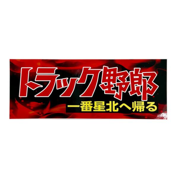 『トラック野郎』ステッカーは東映公認、オフィシャルステッカーです。車両はもちろん、お好きなところへ貼ってお楽しみください。デザイン:一番星北へ帰る材質:耐候性塩ビステッカーサイズ:260mm×100mm品番:ST-08・使用されているモニタ...