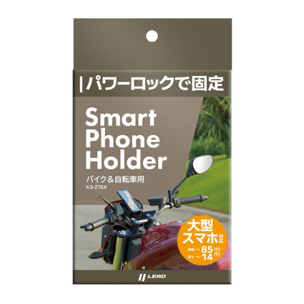 パワーロック機能でホールド力抜群、バイク＆自転車用スマホホルダー。ホールド力抜群のホルダー部で段差にも強い。グローブをしたままでも片手で簡単着脱。360度回転のボールジョイントは縦置き・横置き・角度調節に対応。車両への装着も工具不要で取付簡...