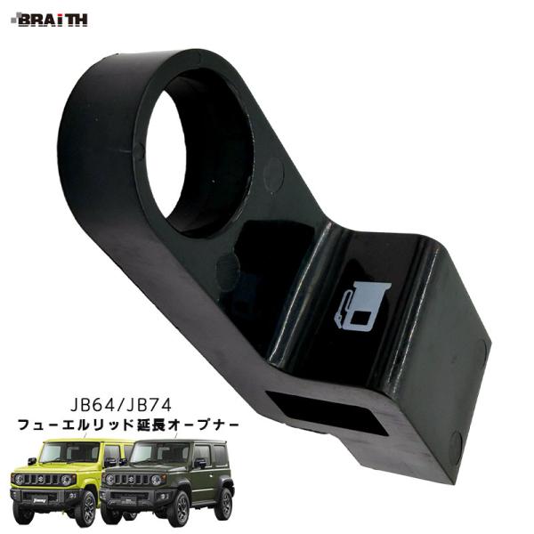 ジムニー・ジムニーシエラ専用の給油口レバー延長オープナー。低くて手が届きくい！をこれで解決。リングに指を引っかけて引くだけで簡単に給油口が空くからガソリンスタンドで超便利。装着も純正のレバーに引っかけるだけ！の簡単装着。・JB64/JB74...