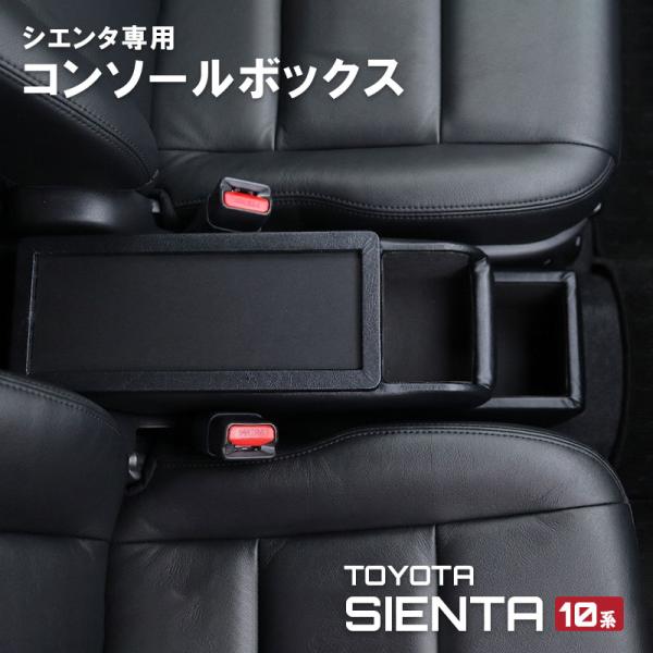 シエンタ10系 専用コンソールボックスすべては「車内の不便」から始まりました。コンパクトミニバンとして人気のトヨタ シエンタこれまで活用されていなかった空間を、収納とテーブルを兼ね備えた使えるスペースへ。[特徴]■ 使い分けができる、5分割...