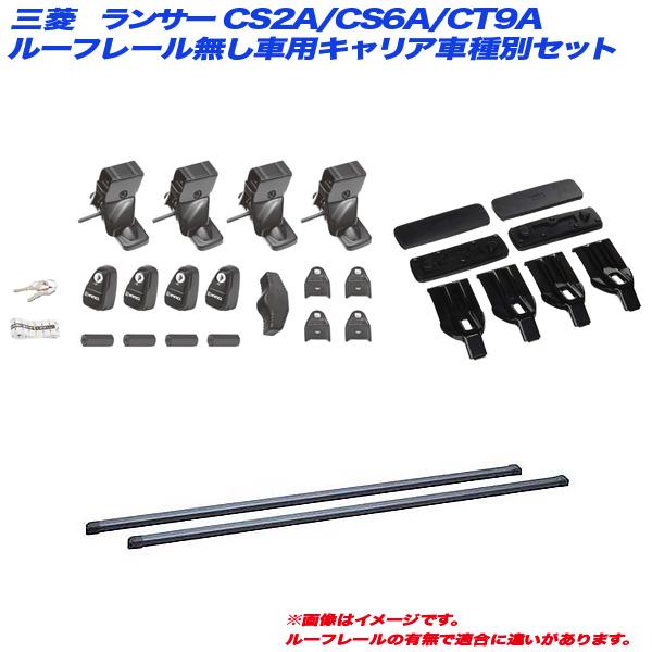 ■セット商品構成●ステー：INSUT●バー：INB117BK●フック：K117●必要部品：■適合車種：ランサー●年式：H12.5〜H22.5●型式：CS2A/CS6A/CT9A●備考：4ドア ルーフレール無し※純正キャリアレール装着車、エボ...