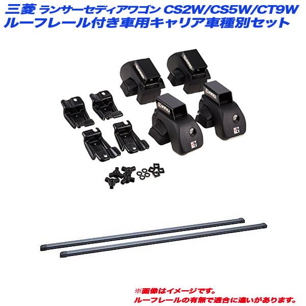 ■セット商品構成●ステー：INAR●バー：INB117BK●フック：●必要部品：■適合車種：ランサーセディアワゴン●年式：H12.11〜H19.8●型式：CS2W/CS5W/CT9W●備考：ルーフレール付※純正キャリアレール装着車、エボリュ...