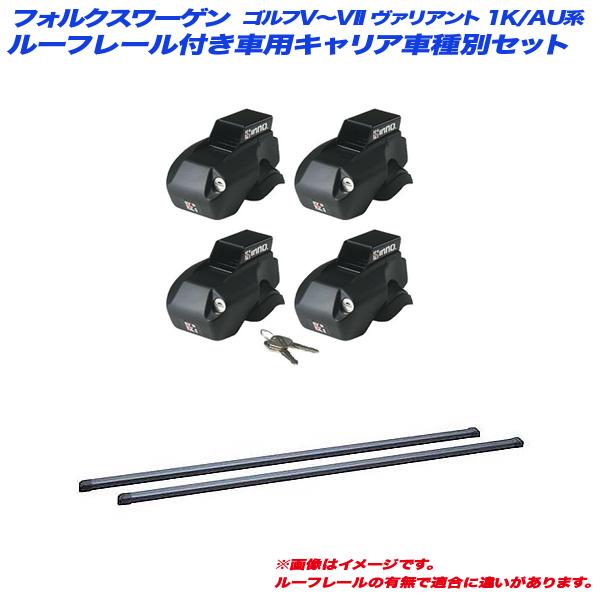 ■セット商品構成●ステー：INFR●バー：INB117BK●フック：●必要部品：■適合車種：フォルクスワーゲン ゴルフV〜VII ヴァリアント●年式：H19.9〜●型式：1K/AU系●備考：ルーフレール付※車種への適合はメーカーHPの『適合...