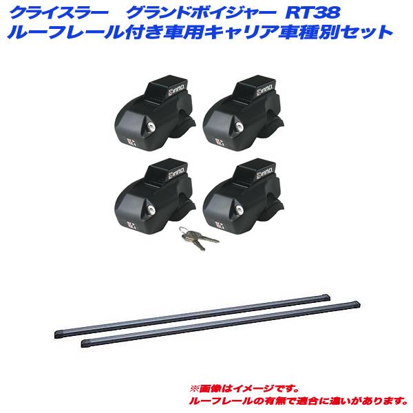 ■セット商品構成●ステー：INFR●バー：INB137BK●フック：●必要部品：■適合車種：クライスラー グランドボイジャー●年式：H20.5〜H23.2●型式：RT38●備考：ルーフレール付※車種への適合はメーカーHPの『適合検索』よりご...