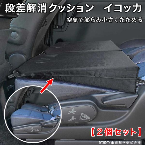 【こちらは2個セット商品となります】空気で膨らみ、小さく畳める「イコッカ 段差解消クッション」はエア調整バルブで高さ調整自由自在。さまざまな車種の全席に対応。キャンプに釣り、マリンスポーツにウインタースポーツ……etc。アウトドアを楽しむ人...