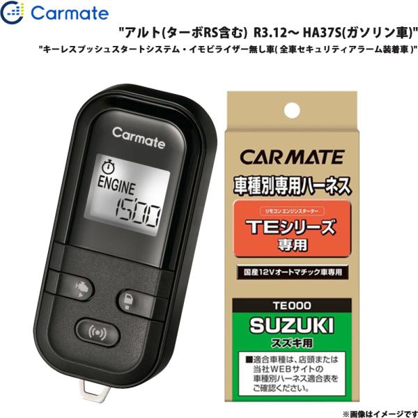 ■適合車種：スズキ アルト(ターボRS含む)・タイプ：・年式：R3.12〜・型式：HA37S(ガソリン車)・グレード等：キーレスプッシュスタートシステム・イモビライザー無し車( 全車セキュリティアラーム装着車 )■セット商品構成・エンジンス...