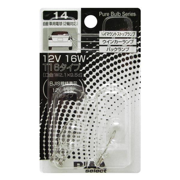 【Smart Style】PIAA製品がもっと身近に。リーズナブルで十分な機能・性能。もっと身近な「PIAA select」自動車用電球（2輪対応）です。補修・交換に！■仕様タイプ：T16定格：12V16W（旧規格12V18W）口金：W2....