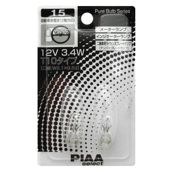 【Smart Style】PIAA製品がもっと身近に。リーズナブルで十分な機能・性能。もっと身近な「PIAA select」自動車用電球（2輪対応）です。補修・交換に！■仕様タイプ：T10定格：12V3.4W口金：W2.1x9.5d入数：2...