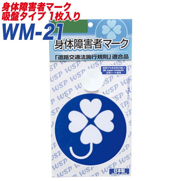 ■メーカー名:プロキオン■メーカー品番:WM-21■商品名:身体障害者マーク 吸盤タイプ 1枚入り
