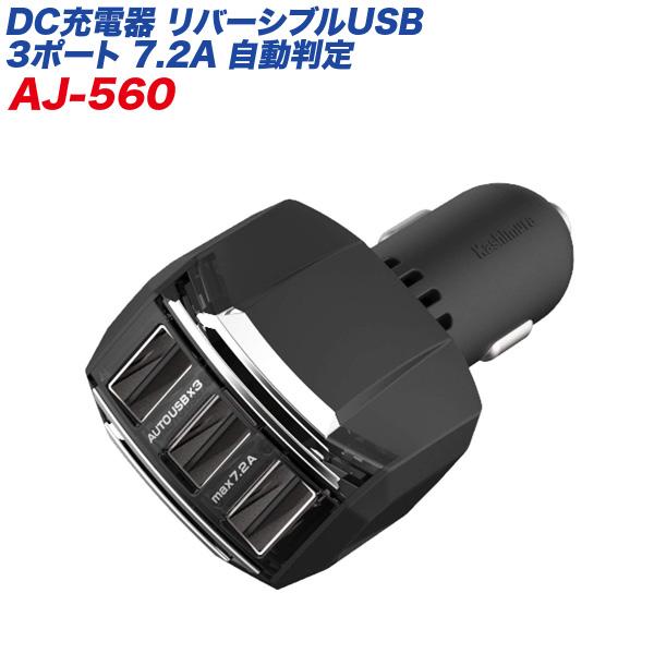 DC-7.2A-リバーシブルUSB　3ポート 自動判定●車のDCソケットを3ポートのUSB電源に変換。●USBコネクタの表も裏も向きを気にせず挿せるリバーシブルUSBポート。●自動識別IC搭載で、iPad/iPhone/iPod/スマートフ...