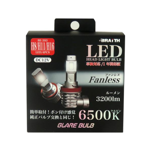 簡単取付！ポン付け感覚！LEDバルブ純正バルブ交換と同じ！DC12V専用ファンレスタイプでスッキリ！■明るさ：6500K/3200lm■規格：H8/H11/H16■品番：BE-393■メーカー：有限会社ブレイス/BRAiTH