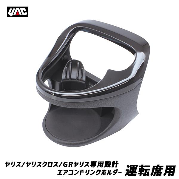 ●ヤリス（MXPH10/15・MXPA10/15・KSP210）・ヤリスクロス（MXPB10/15・MXPJ10/15）・GRヤリス（GXPA16(2020.9~2024.2)/MXPA12）の右ハンドル車の運転席側エアコン送風口パネルに取...