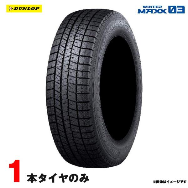 スタッドレスタイヤウインターマックス ゼロスリー/WINTER MAXX WM03決め手はタイヤ表面の凹凸構造！氷上の凸凹とタイヤ表面の凹凸が、がっちり噛み合う。タイヤサイズ:195/45R16 80Q年式:2022年銘柄:WINTER M...