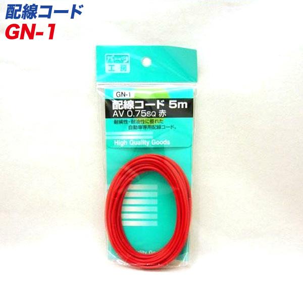 ・耐候性/耐油性に優れた自動車専用配線コード。・AV0.75sq 赤●使用可能電力：DC12V80W以下 DC24V160W以下●導体最高許容温度：80℃●許容電流算出周囲温度：70℃●サイズ：5m電装パーツ:ヒューズ