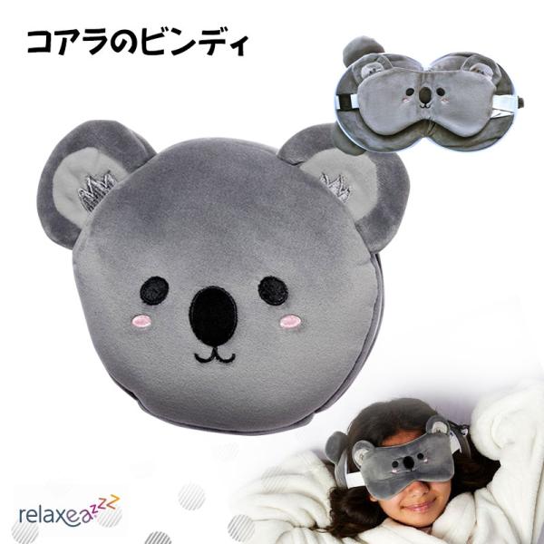 アイマスク×ピロー(まくら)×ぬいぐるみ＝Relaxeazzz！2020年3月に英国、EUなどで発売を開始したRelaxeazzz(リラクシーズ)。ヨーロッパで人気のアイマスク付もちもちピローです。旅行に、キャンプに、お昼寝に♪色んなシーン...