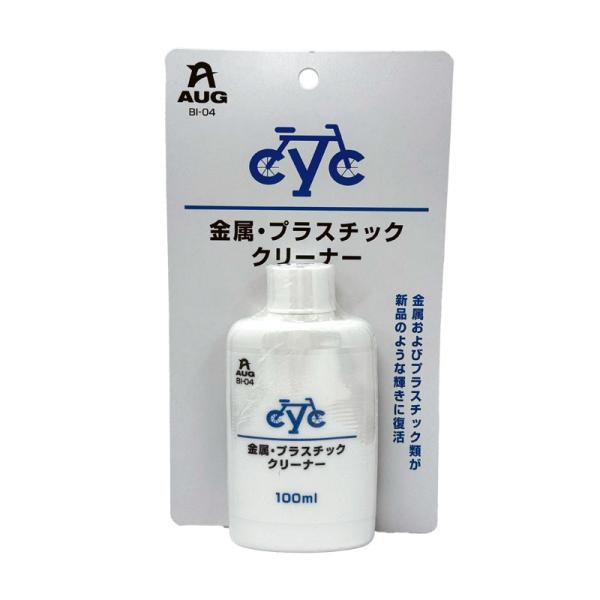 金属・プラスチッククリーナー自転車のメッキ部分・リム・スポーク・ライト・リフレクター及びプラスチックなどに使用可能ステンレス素材・鉄・アルミ・真鍮などに使用可能ステンレス製のシンクやバスタブ・銅製の調理器具など、生活の様々な所で使用可能！・...