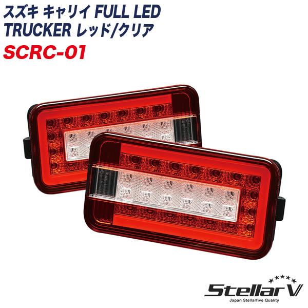 スズキ キャリイ FULL LED TRUCKER レッド/クリア●LEDテールランプ トラッカー 軽トラ用●左右あわせて 90 発の高輝度 LED を搭載。●複雑な配線カプラーを1本にまとめてあります。接触不良からくる製品の故障も減らせま...