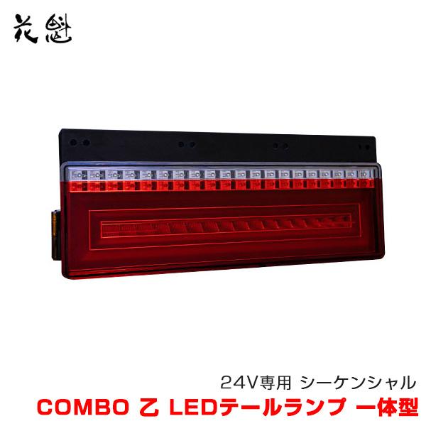 純正3連テール置き換えタイプからNEWデザイン新登場！花魁トラックテールランプ【COMBOシリーズ】に新たなラインナップが登場。スモール/ブレーキ・ウィンカー・バックランプを搭載した人気のオールインワンタイプモデル！スマートなデザインで、ト...