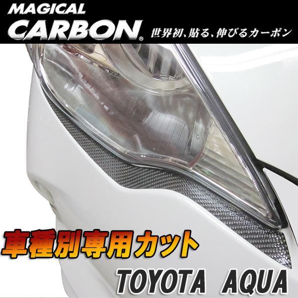 車種別専用カット！ドレスアップに。●「マジカルカーボン・シリーズ」は炭素繊維素材、及びガラス繊維素材を特殊技術により柔軟性をもたせた国際特許申請済みの純国産の高級カーボンです。●平織りカーボンではなく、見る角度によってその表情を変える綾織り...