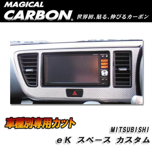 車種別専用カット！ドレスアップに。 ●「マジカルカーボン・シリーズ」は炭素繊維素材、及びガラス繊維素材を特殊技術により柔軟性をもたせた国際特許申請済みの純国産の高級カーボンです。●平織りカーボンではなく、見る角度によってその表情を変える綾織...