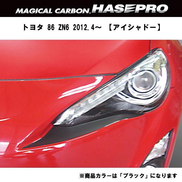 トヨタ 86 ZN6用 アイシャドー マジカルカーボン（ブラック）です。車種専用にデザインカットされていますので、そのまま貼りつけるだけで 簡単にイメージチェンジが出来ます。 ■マジカルカーボンとは？本物のカーボン繊維を使用し、特許技術製法...