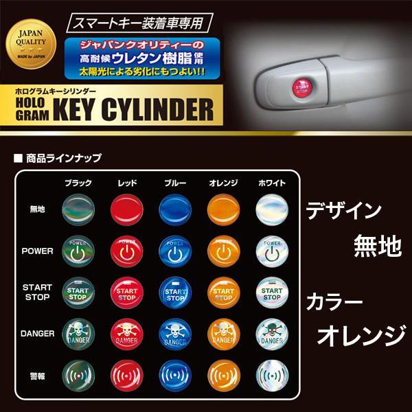 ホログラムキーシリンダーエンブレム●ジャパンクオリティーの高耐候ウレタン樹脂使用！●太陽光による劣化にもつよい！●スマートキー装着車専用 ※一般的なキーシリンダー(13mm〜14mm)に適合しますが、車種によっては合わない場合がありますので...