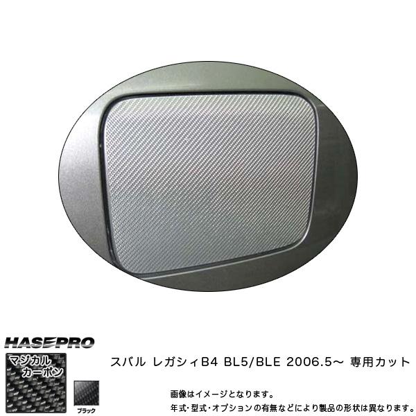 マジカルカーボン フューエルリッド ガソリン給油口 レガシィB4 BL5/BLE 年式：2006.5〜■適合車種レガシィB4 型式：BL5/BLE 年式：2006.5〜■カラー：ブラック車種専用にデザインカットされていますので、そのまま貼り...